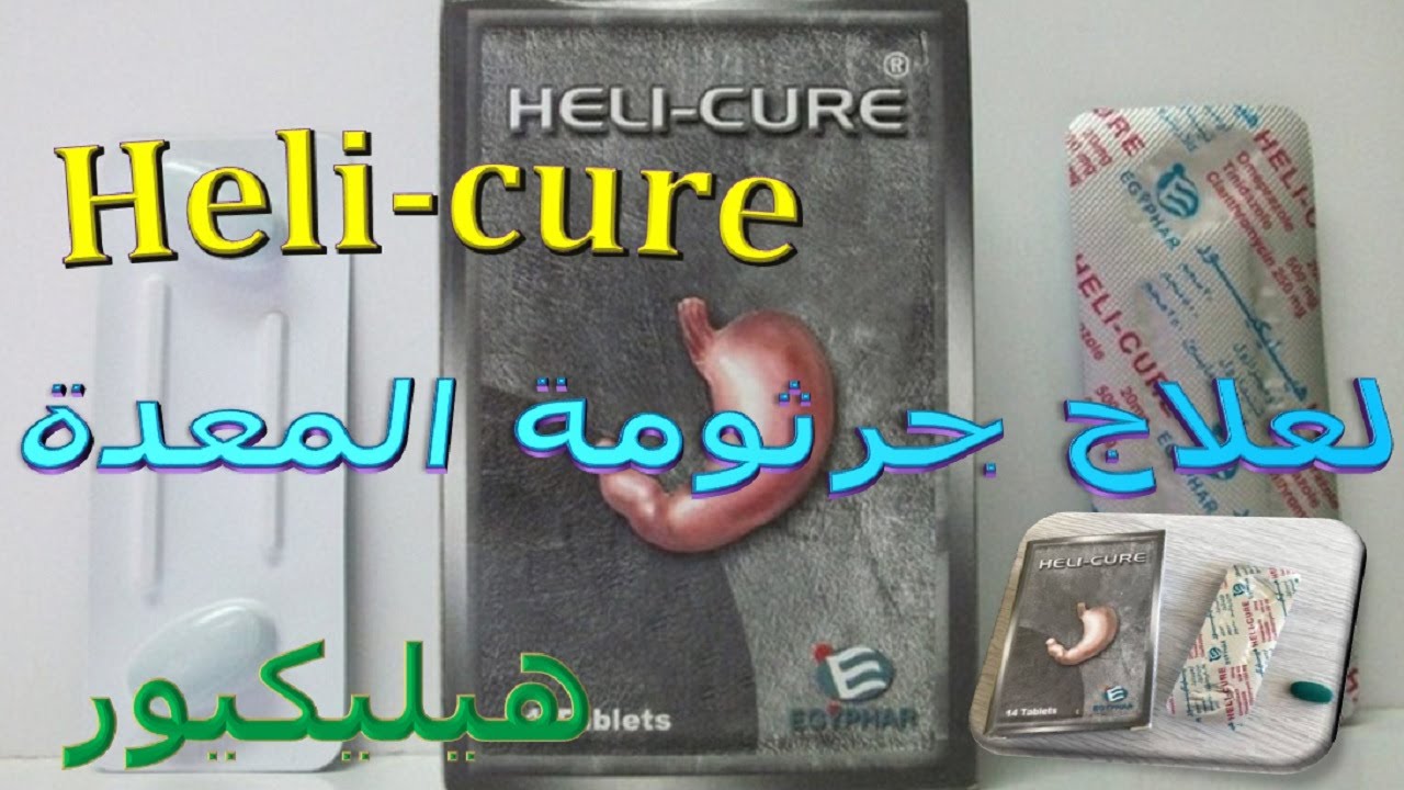 اقراص هيليكيور لعلاج جرثومة المعدة دواعى الاستخدام والاثار الجانبية ...