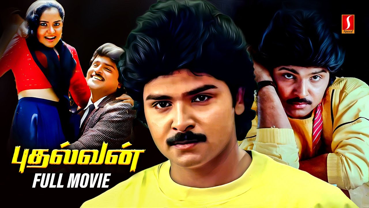 Pudhalvan Tamil Old Super Hit Full Movie | Ramki | Pragathi ...