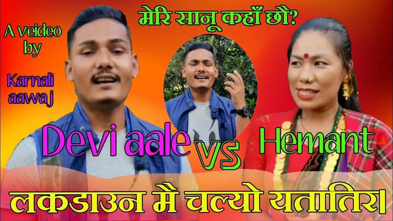 Devi aale vs Hemant khatri || मेरि सानू कहाँ छौ।।Luckdown specal..without music... - YouTube