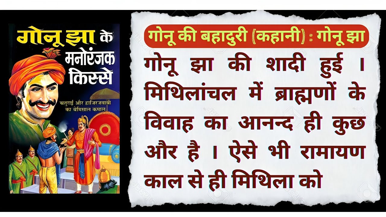 गोनू की बहादुरी (कहानी) : गोनू झा | Gonu Ki Bahaduri (Maithili Story in ...