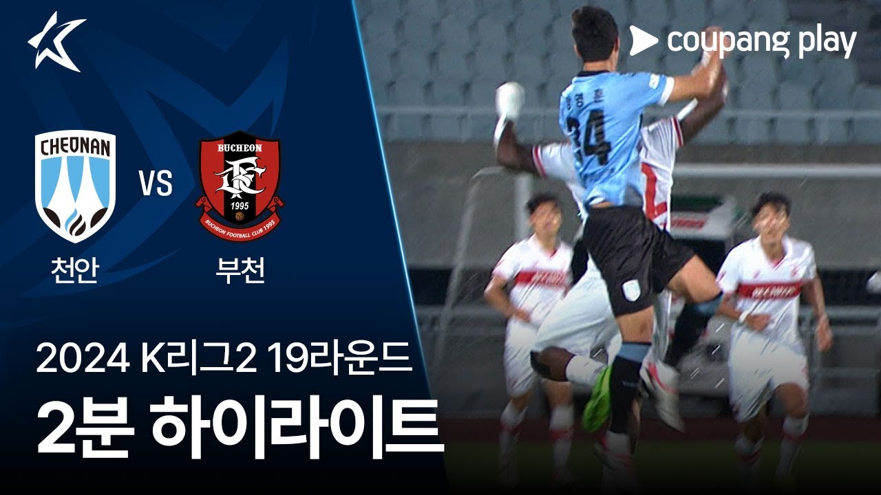 [2024 K리그2] 19R 천안 vs 부천 2분 하이라이트 - YouTube