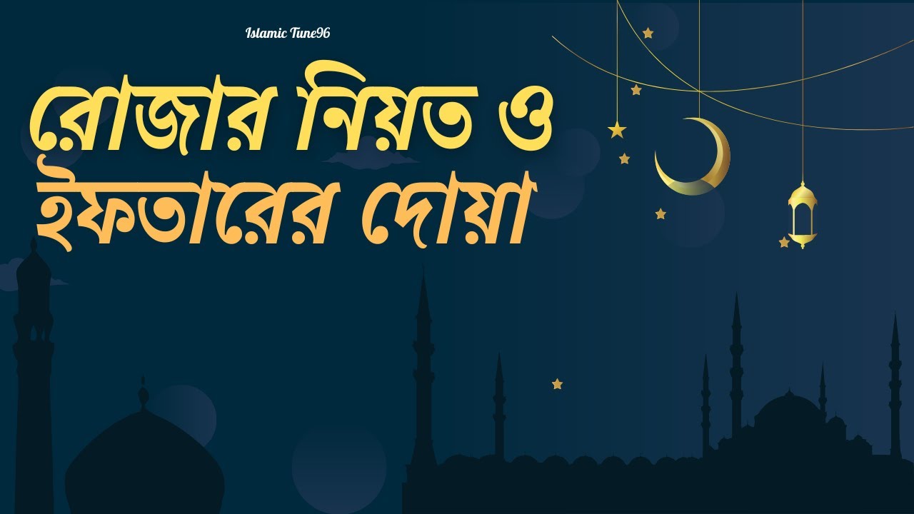 রোজার নিয়ত ও ইফতারের দোয়া। Roja Niyot and iftar dua। how to learn ...