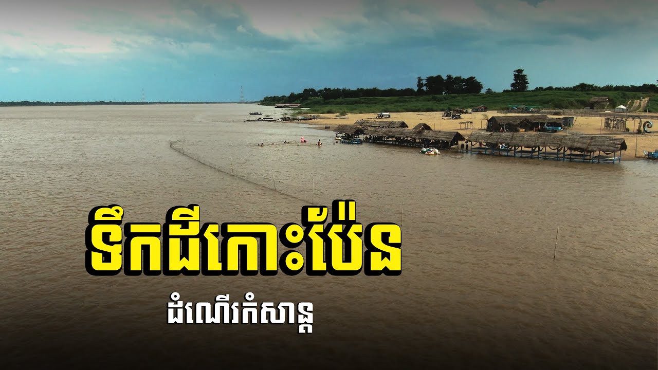 The famous Koh Pen Island of Kampong Cham Province, Cambodia 🇰🇭 - YouTube