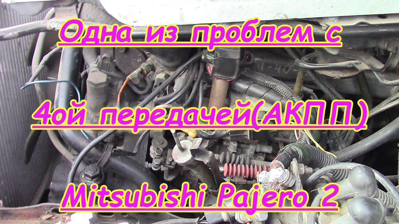 Проблемы с 4ой передачей АКПП Mitsubishi Pajero 2 акпп митсубиси
