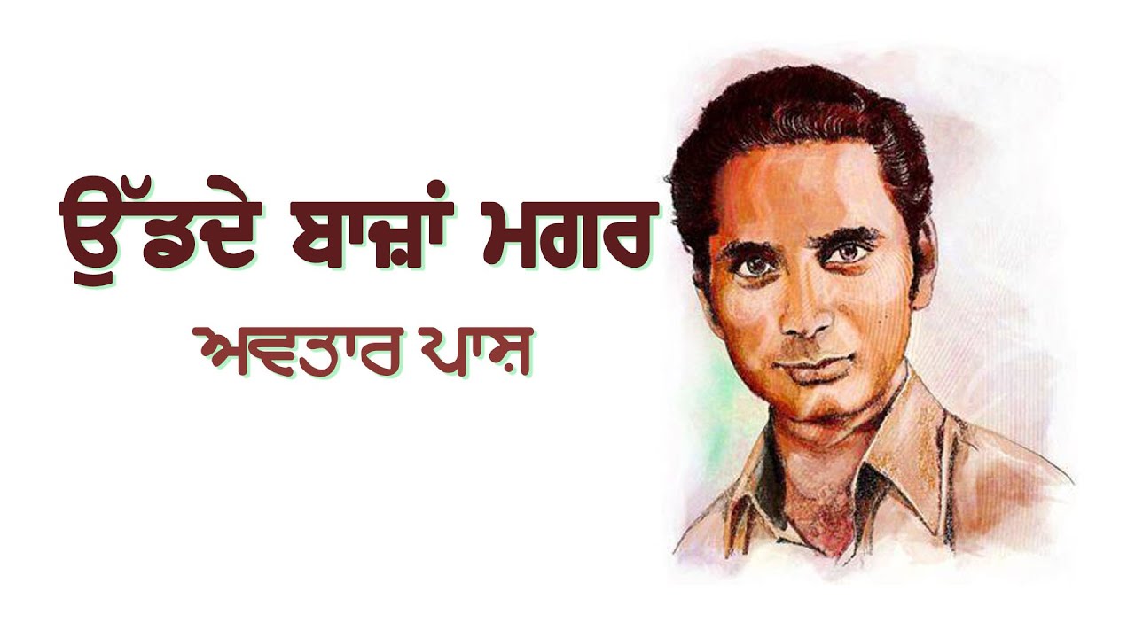 ਉੱਡਦੇ ਬਾਜਾਂ ਮਗਰ | ਪਾਸ਼ | Avtar Pash | Poetry | Punjabi Kavita ...