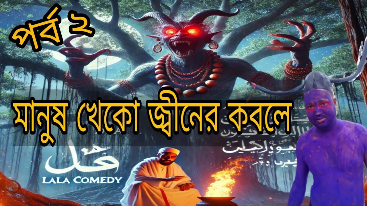 মানুষ খেকো জ্বীনের কবলে || Bangali golpo | horr story | lala comedy - YouTube