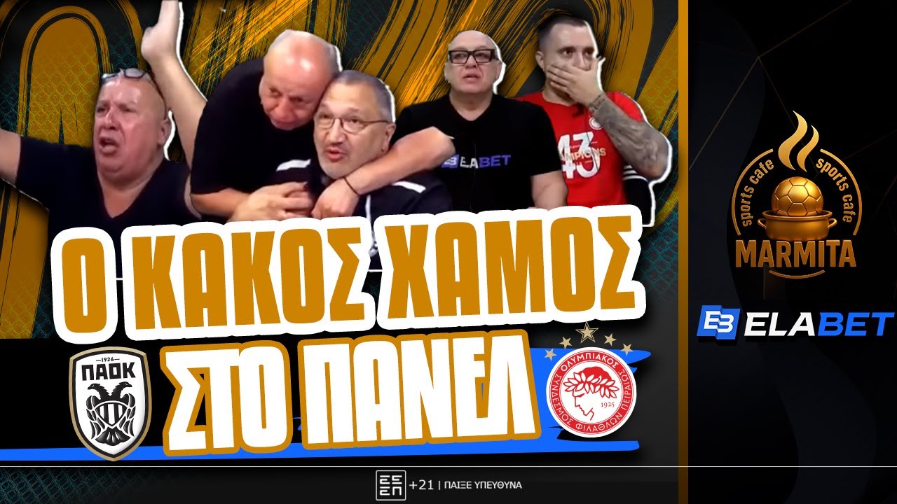 XAMOΣ με ΤΡΕΓΙΑ-ΚΑΠΑΚΙΔΗ-ΡΑΠΤO-ΠΑΝΑΓΙΩΤΗ στη ΜΕΓΑΛΗ ΝΙΚΗ ΠΑΟΚ στο ...
