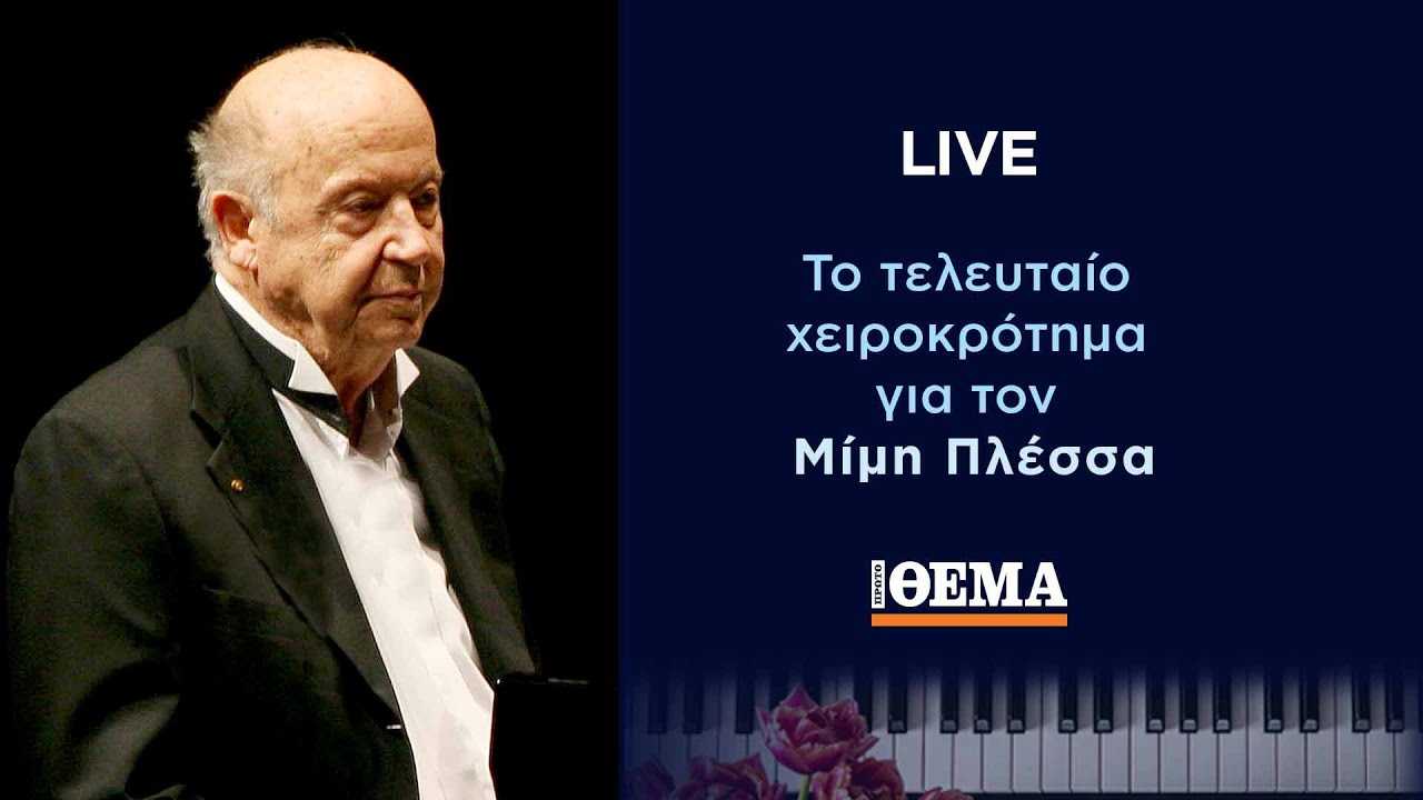 Δείτε LIVE το τελευταίο αντίο στον Μίμη Πλέσσα - YouTube
