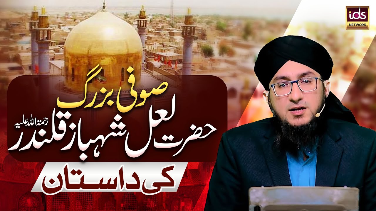 Sufi Buzurg Hazrat Lal Shahbaz Qalandar رحمۃ اللہ علیہ Ki Dastan ...