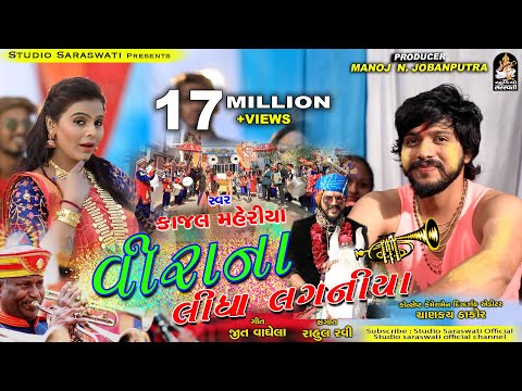 Veera Na Lidha Laganiya | KAJAL MAHERIYA |વીરા ના લીધા લગનિયા | Marriage Song 2019@StudioSaraswati