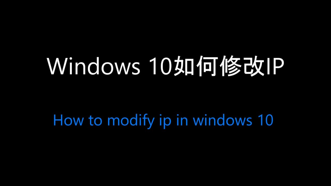 windows 10中如何修改IP | How to modify ip in windows 10 - YouTube