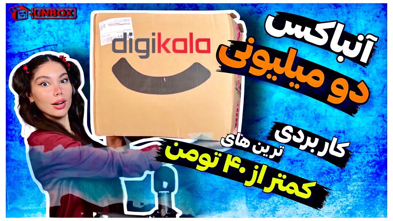 ولاگ آنباکسینگ دیجیکالا😱 پرفروش های زیر 40 هزار تومان| وسایل طوطی2/000/000t DIGIKALA UNBOXING ...