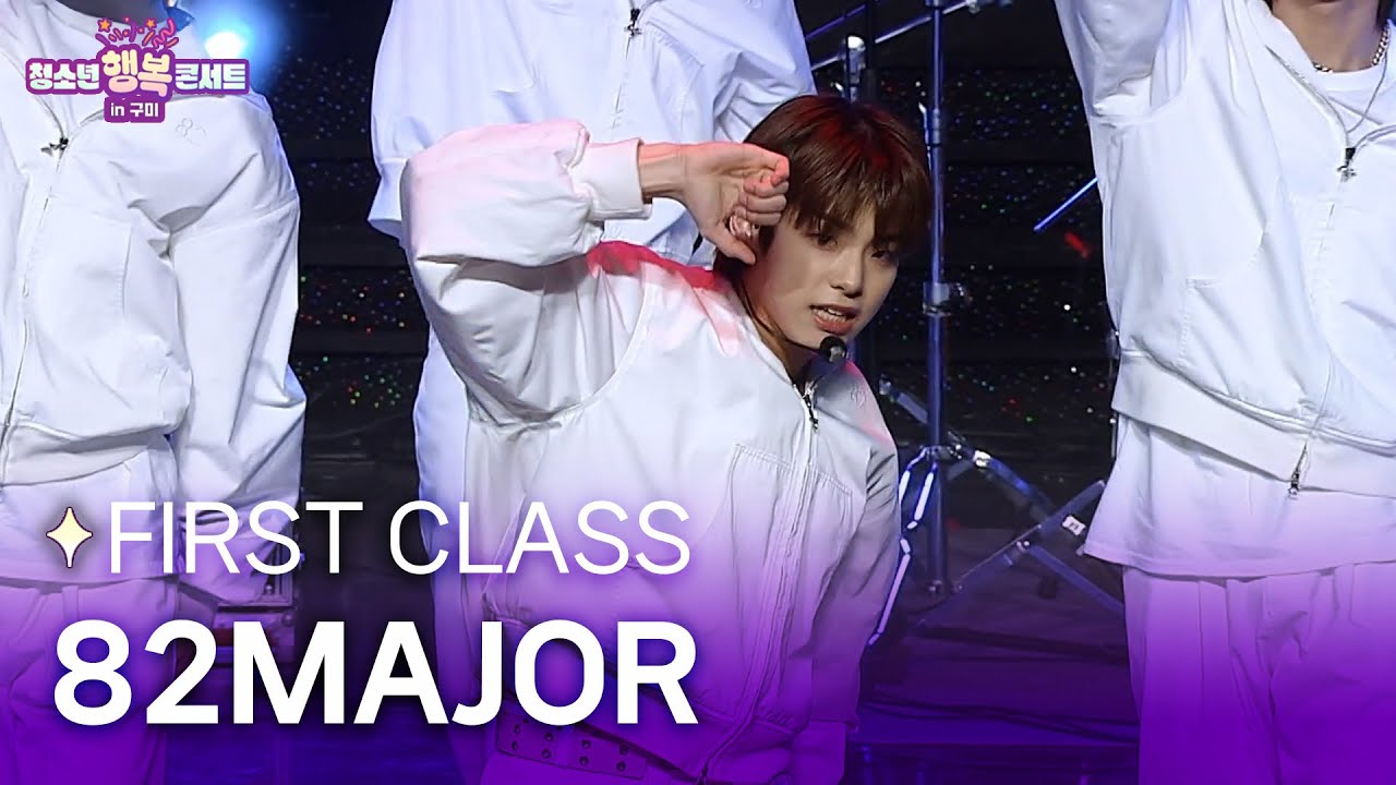 82MAJOR - FIRST CLASSㅣ#청소년행복콘서트 - YouTube