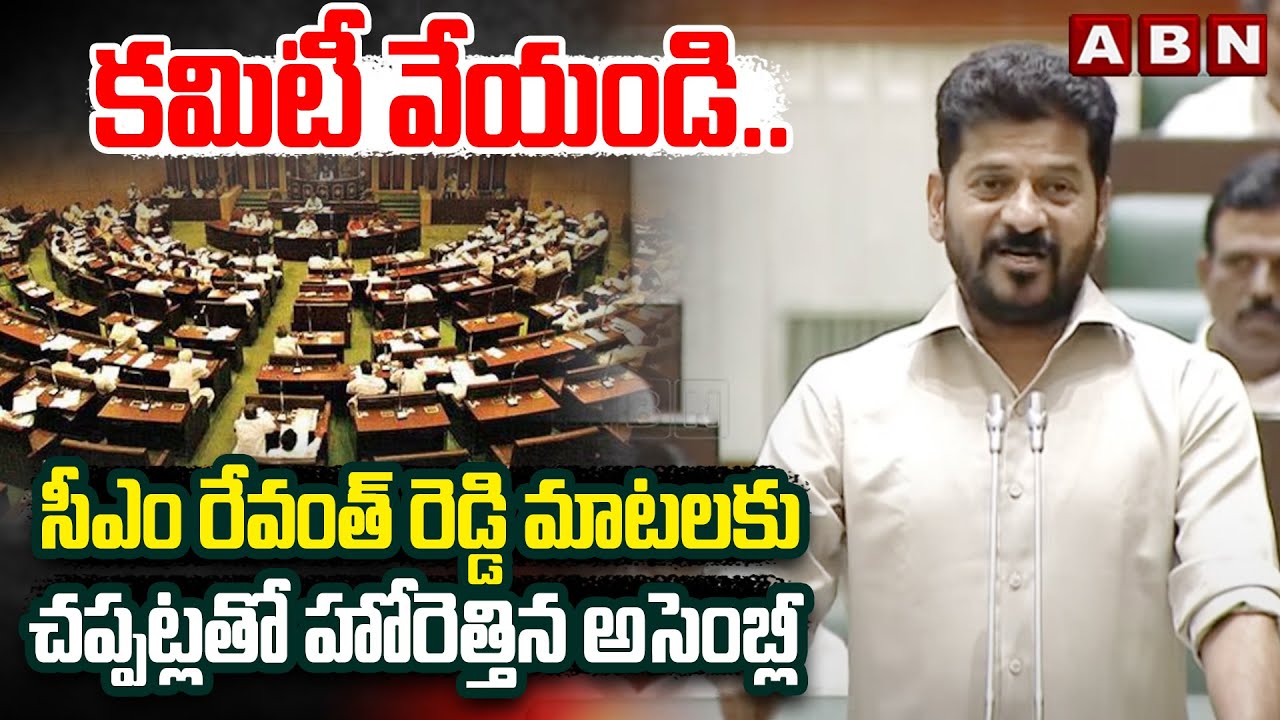 కమిటీ వేయండి..! | CM Revanth Reddy Talking About Sports In Assembly ...