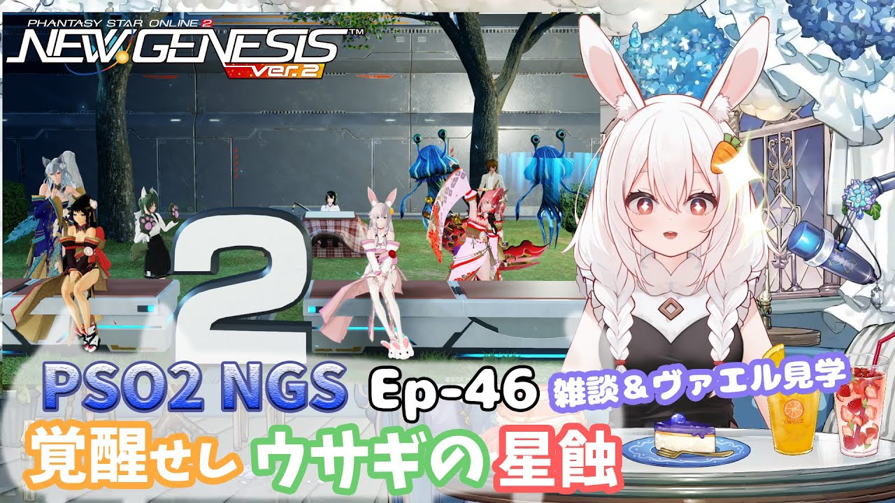 【PSO2 NGS/Ship10】EP-46.覚醒せしウサギの星蝕！【RVC】 - YouTube