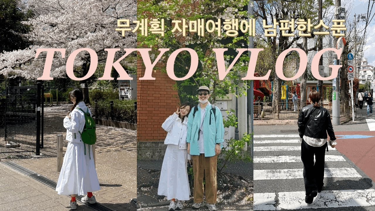 도쿄여행브이로그 / 무계획 3박4일 도쿄여행 / 파워P의 도쿄여행 / 자매여행 / 도쿄맛집 / 임신초기해외여행 / Tokyo ...