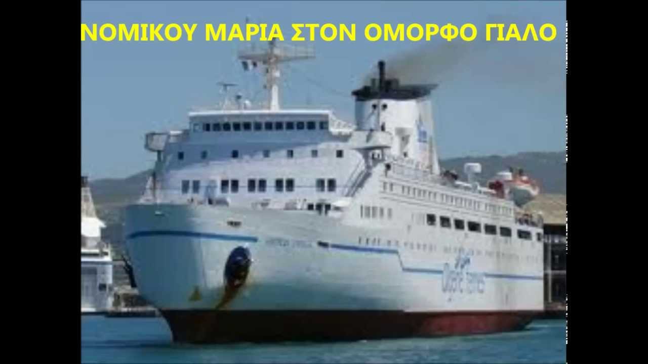 ΝΟΜΙΚΟΥ ΜΑΡΙΑ ΣΤΟΝ ΟΜΟΡΦΟ ΓΙΑΛΟ - YouTube