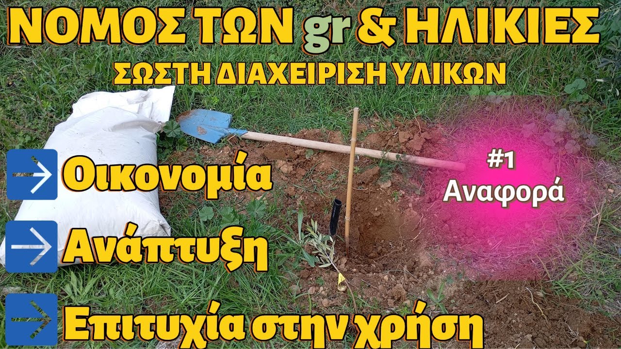 ΝΟΜΟΣ ΤΟΝ ΓΡΑΜΜΑΡΙΩΝ-ΓΙΑ ΤΑ ΕΔΑΦΗ & ΤΗΝ ΤΣΕΠΗ ΜΑΣ-ΔΙΑΧΕΙΡΙΣΗ ΥΛΙΚΩΝ ...