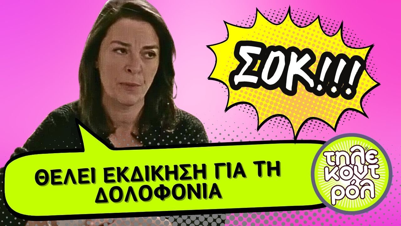 ΣΑΣΜΟΣ SPOILER - Θέλει εκδίκηση για τη δολοφονία του Πετρή - YouTube