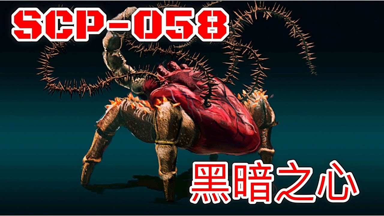 SCP基金會 SCP-058 黑暗之心 Heart of Darkness(中文)SCP介紹 - YouTube