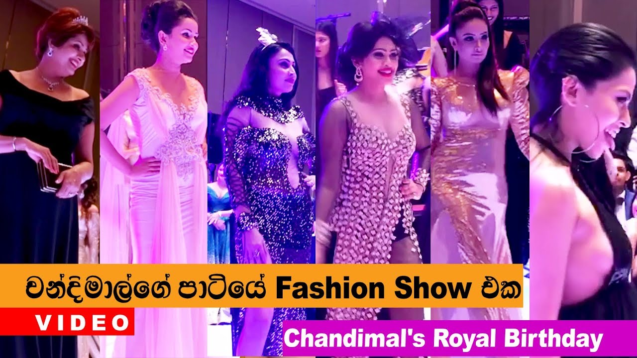 චන්දිමාල්ගේ පාටියේ Fashion Show එක - Chandimal's Royal Birthday - YouTube