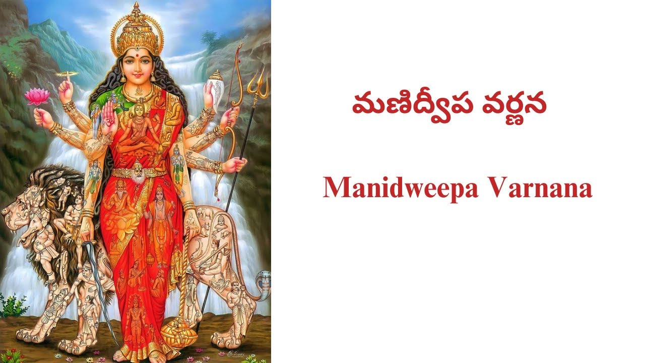 మణి ద్వీప ప్రాకారాల వర్ణన పార్ట్ -1 ## Mani Dweepa Varnana # Devi ...