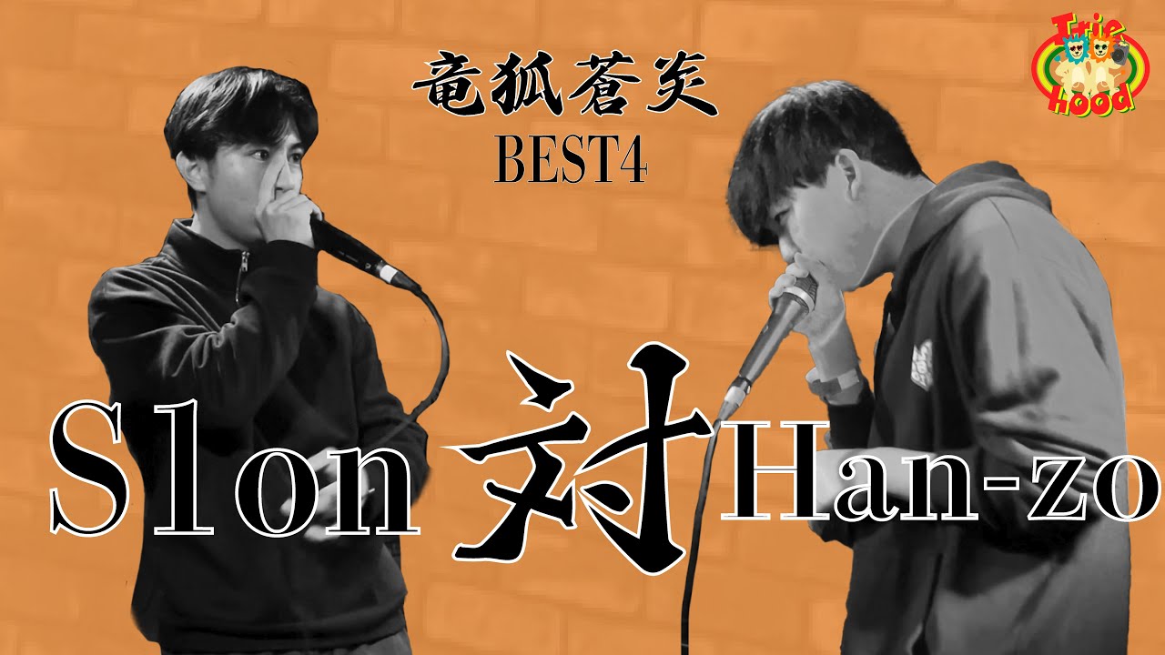 【竜狐蒼炎ベストバウト】 Best4 s1on 対 Han-zo - YouTube