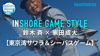 【インショアゲームスタイル】鈴木斉×家田成大 東京湾サワラ＆シーバスゲーム【INSHORE GAME】｜SHIMANO TV公式チャンネル｜つりZINE（TSURIZINE）