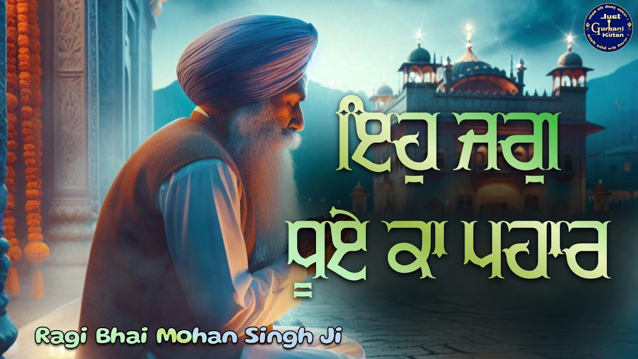 Eh Jag Dhue Ka Pahar Shabad | Gurbani Shabad Kirtan | Hazuri Ragi Bhai ...