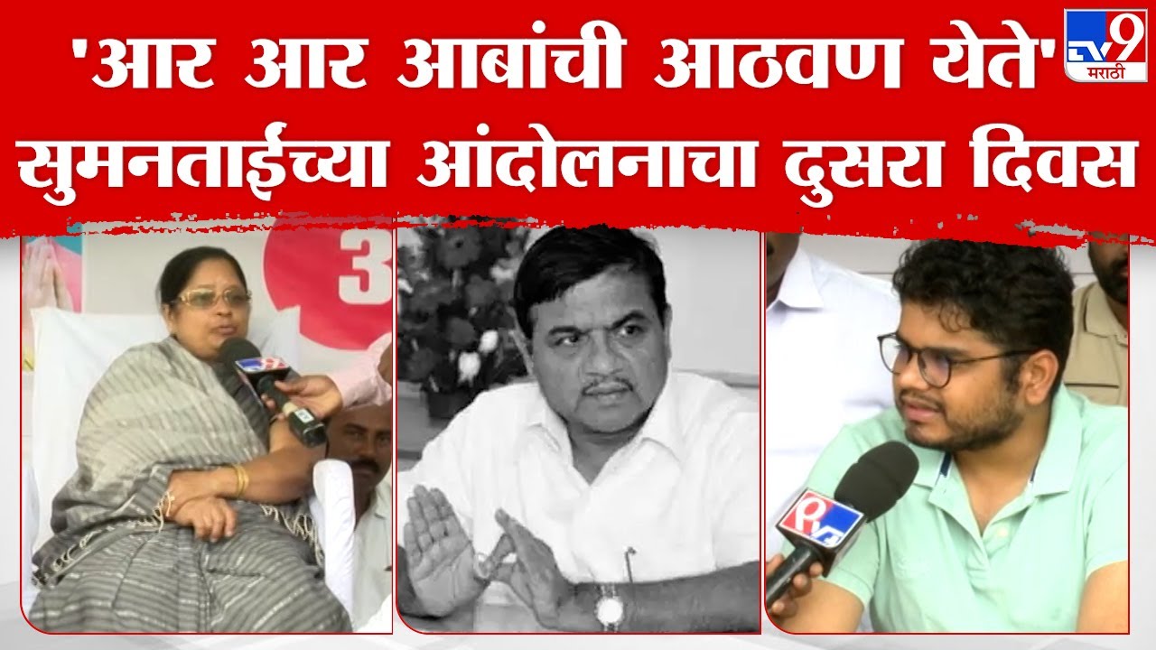 Sumantai Patil | टेंभू पाणी प्रश्न पेटला, सुमनताई पाटील निर्णयावर ठाम ...