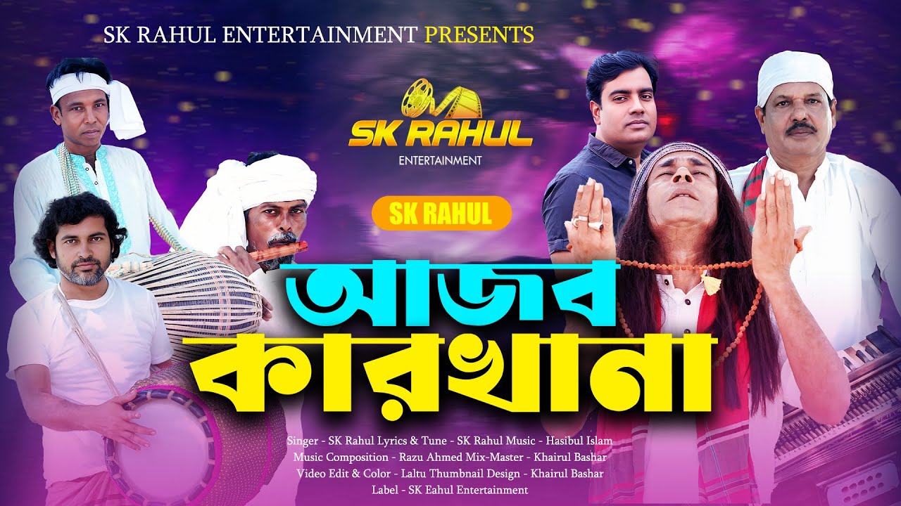 Ajob Karkhana | আজব কারখানা | SK Rahul | Hasibul Islam | Bangla New ...