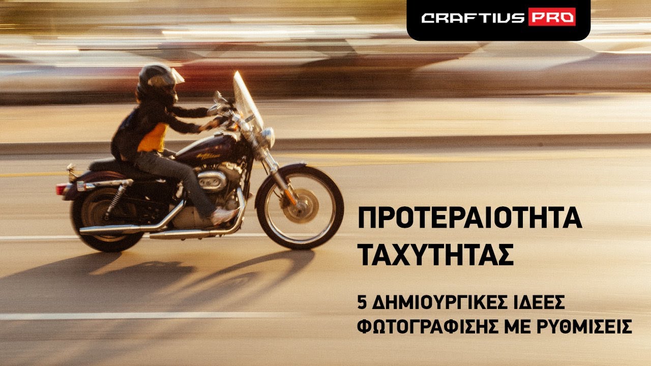 ΔΩΡΕΑΝ ΜΑΘΗΜΑ ΦΩΤΟΓΡΑΦΙΑΣ: ΠΡΟΤΕΡΑΙΟΤΗΤΑ ΤΑΧΥΤΗΤΑΣ: 5 ΦΩΤΟΓΡΑΦΙΚΕΣ ...
