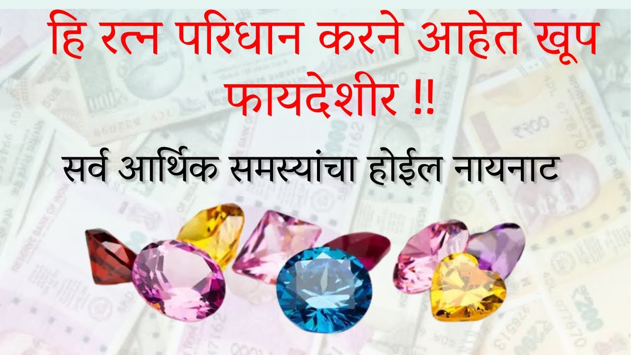 🔴हि रत्न परिधान करने आहेत खूप फायदेशीर🔴सर्व आर्थिक समस्यांचा होईल ...