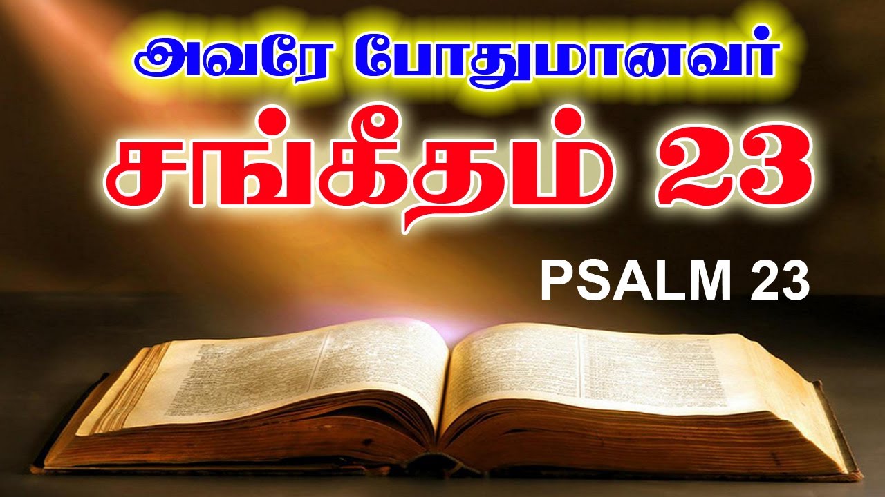  23 PSALM 23 SANGEETHAM 23 TAMIL BIBLE READING YouTube