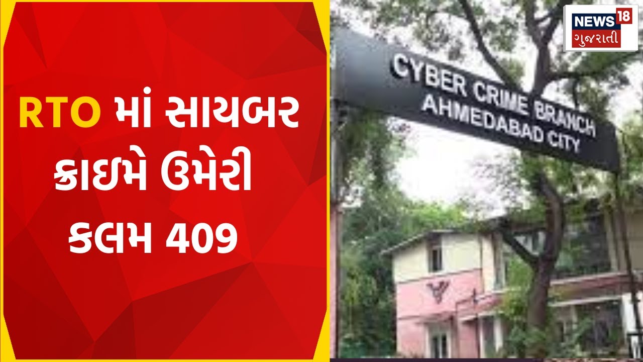 Gandhinagar News: RTO માં સાયબર ક્રાઇમે ઉમેરી કલમ 409 | Gujarati News ...