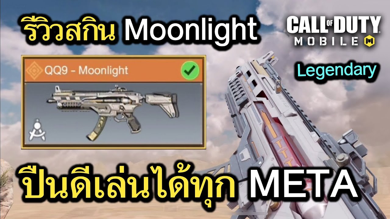 Call of Duty Mobile : รีวิวสกินใหม่ QQ9 - Moonlight ปืนดีที่เล่นได้ทุก ...