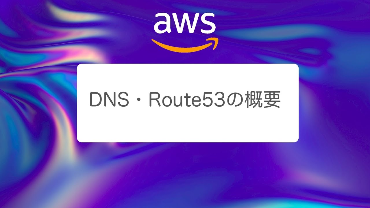 【AWS】【Route53】DNSサービスについてわかりやすく解説してみた - YouTube