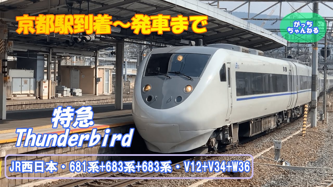 JR西日本・681系+683系+683系・V12+V34+W36 - YouTube