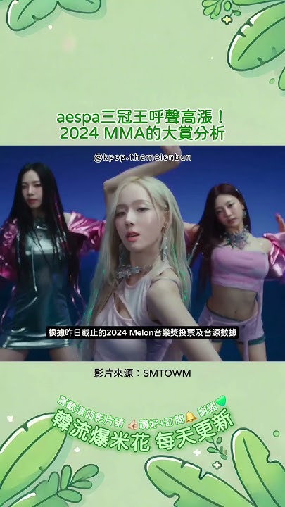 Aespa三冠王呼聲高漲！MMA2024的大賞預測 - YouTube