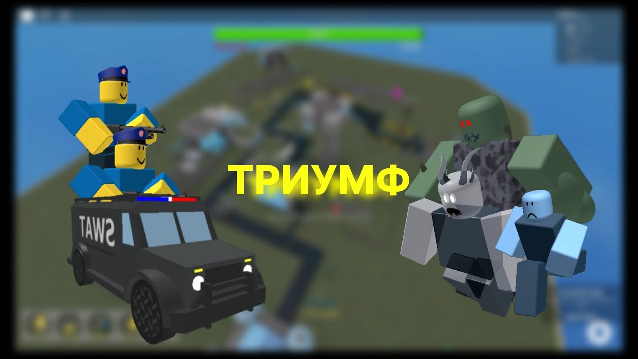 Как победить босса в old tds с подписчиком tower defense simulator ...