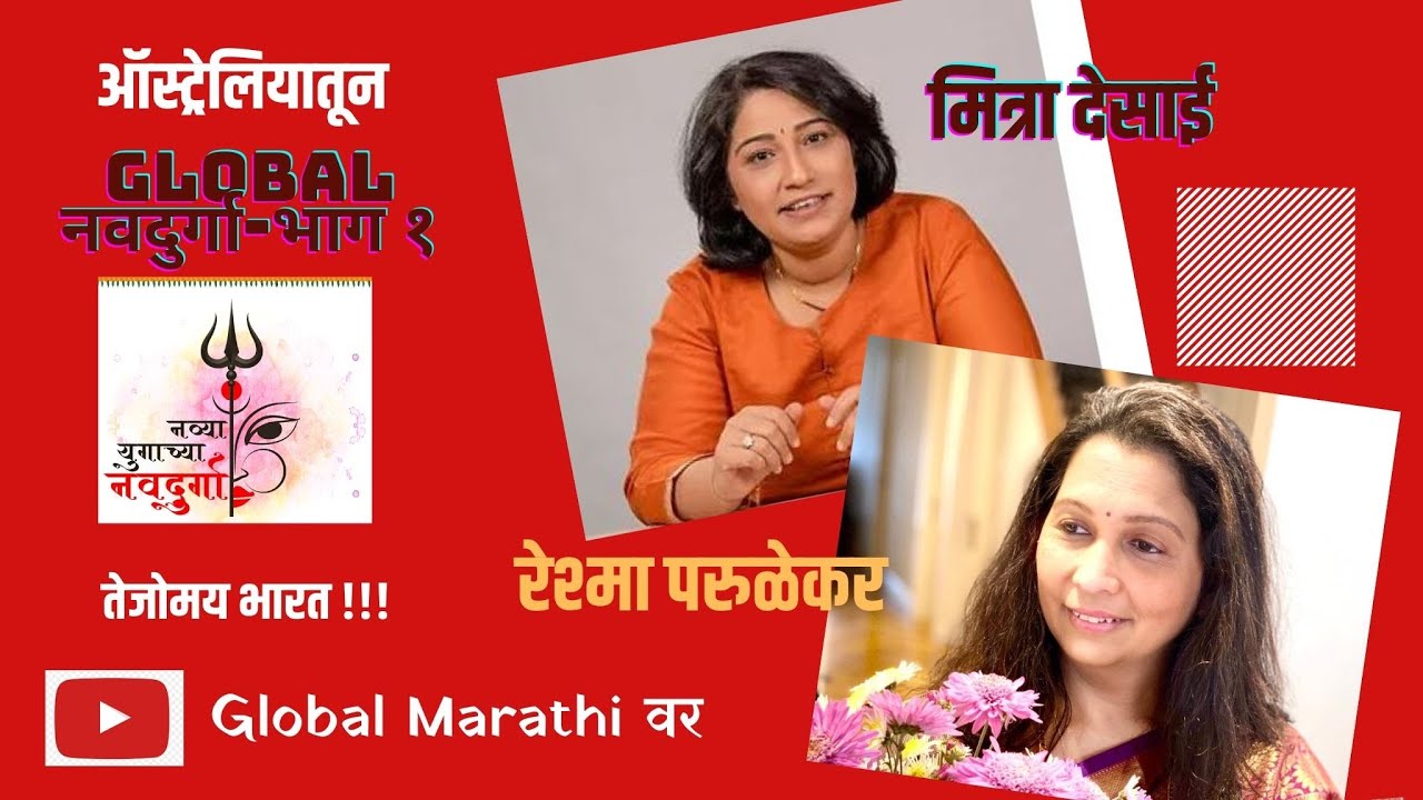 Mitra Desai |Reshma Parulekar |Global Navdurga |Australia |Tejomay #जगाच्या पाठीवर नवदुर्गा # ...