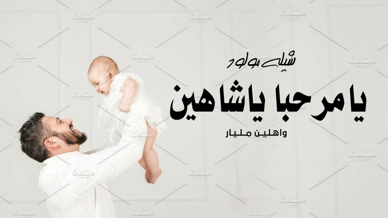 شيلة مولود باسم شاهين 2023 يامرحبا يا شاهين واهلين مليار ، كلمات جديده قابله للتعديل Youtube