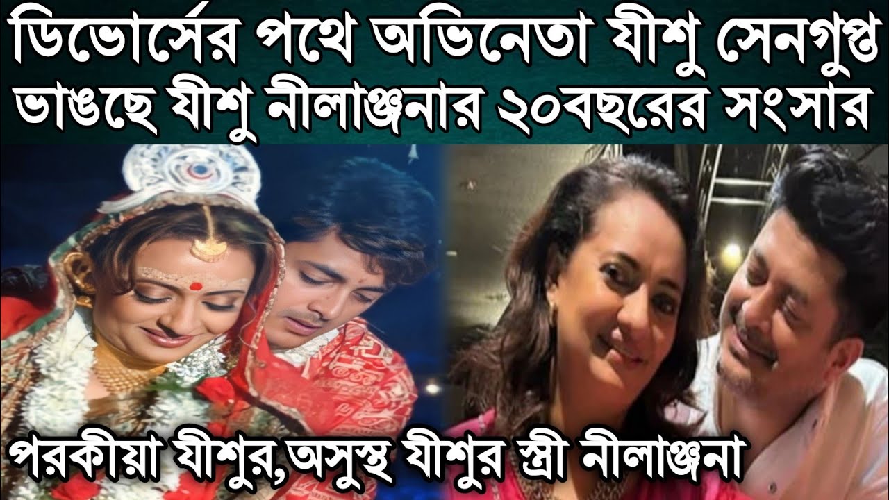 পরকীয়ার কারণে ভাঙতে চলেছে যীশু সেনগুপ্তের ২০ বছরের সংসার ? Jishu Sengupta Divorce news। - YouTube