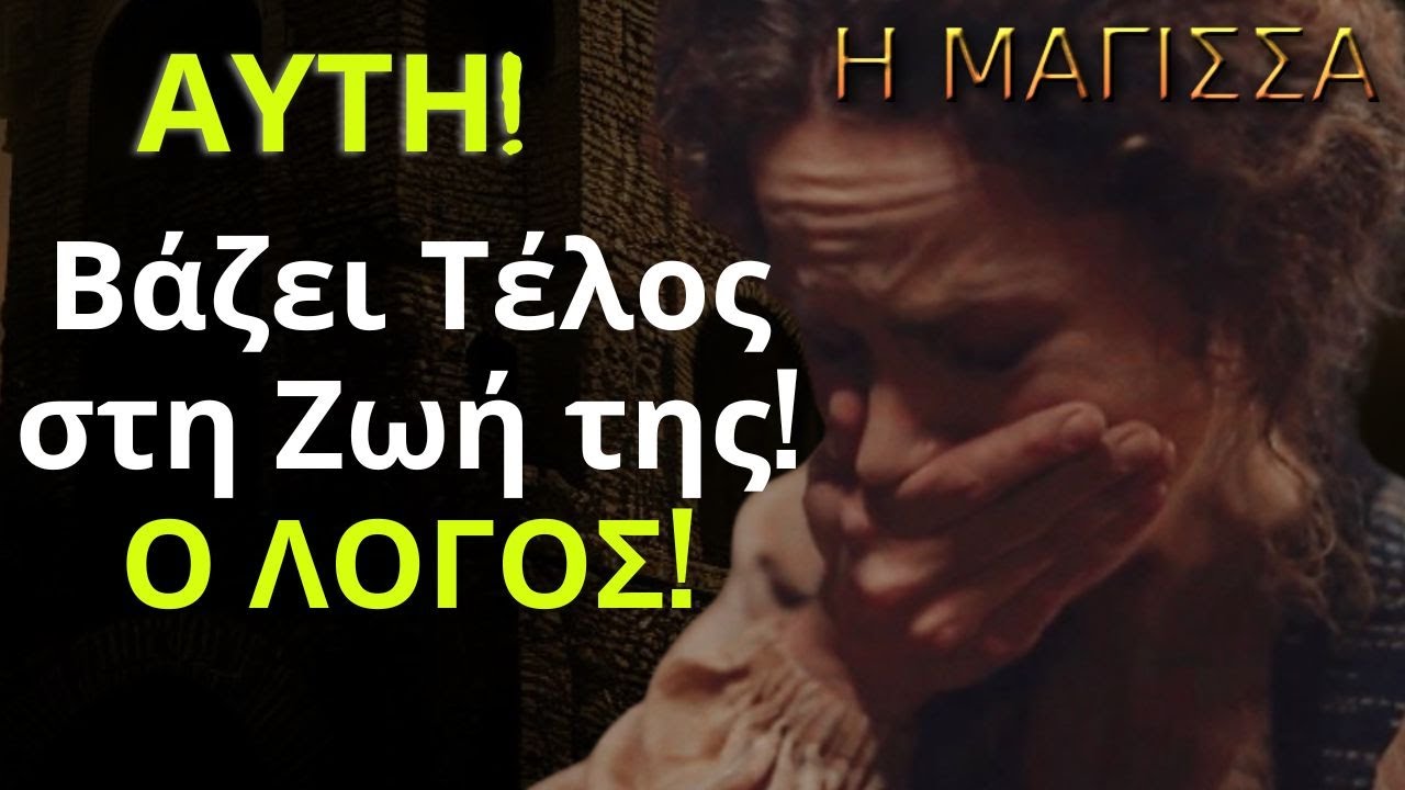 Η Μάγισσα Spoiler: ΑΥΤΗ! Βάζει τέλος στη ζωή της! Ο ΛΟΓΟΣ! - YouTube
