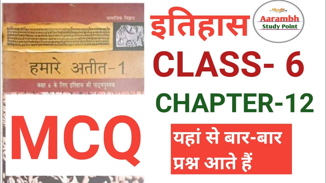 NCERT HISTORY CLASS- 6 CHAPTER- 12 MCQ #7thphaseteacher #upsc #bpsc ...
