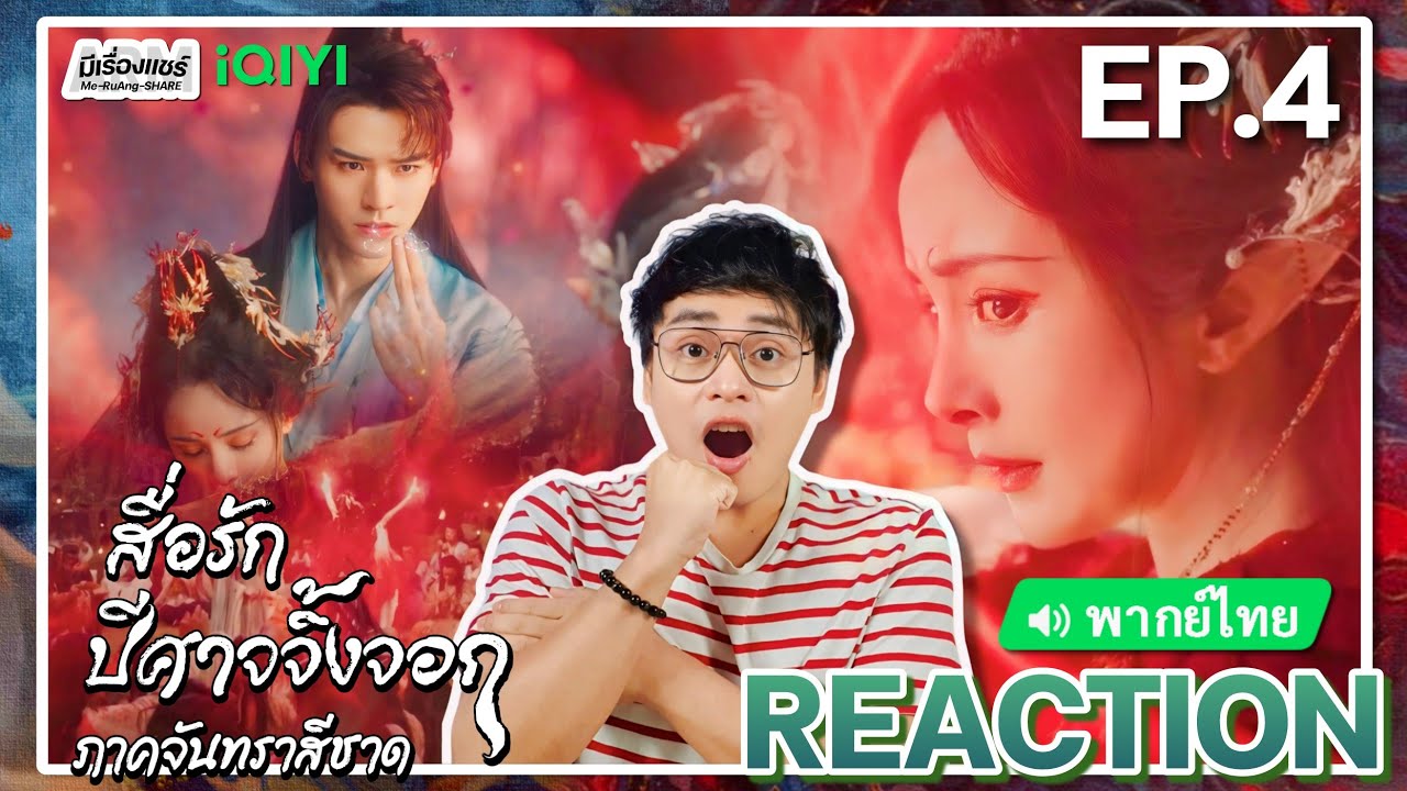 【REACTION】[EP.4] สื่อรักปีศาจจิ้งจอก ภาคจันทราสีชาด (พากย์ไทย) Fox ...