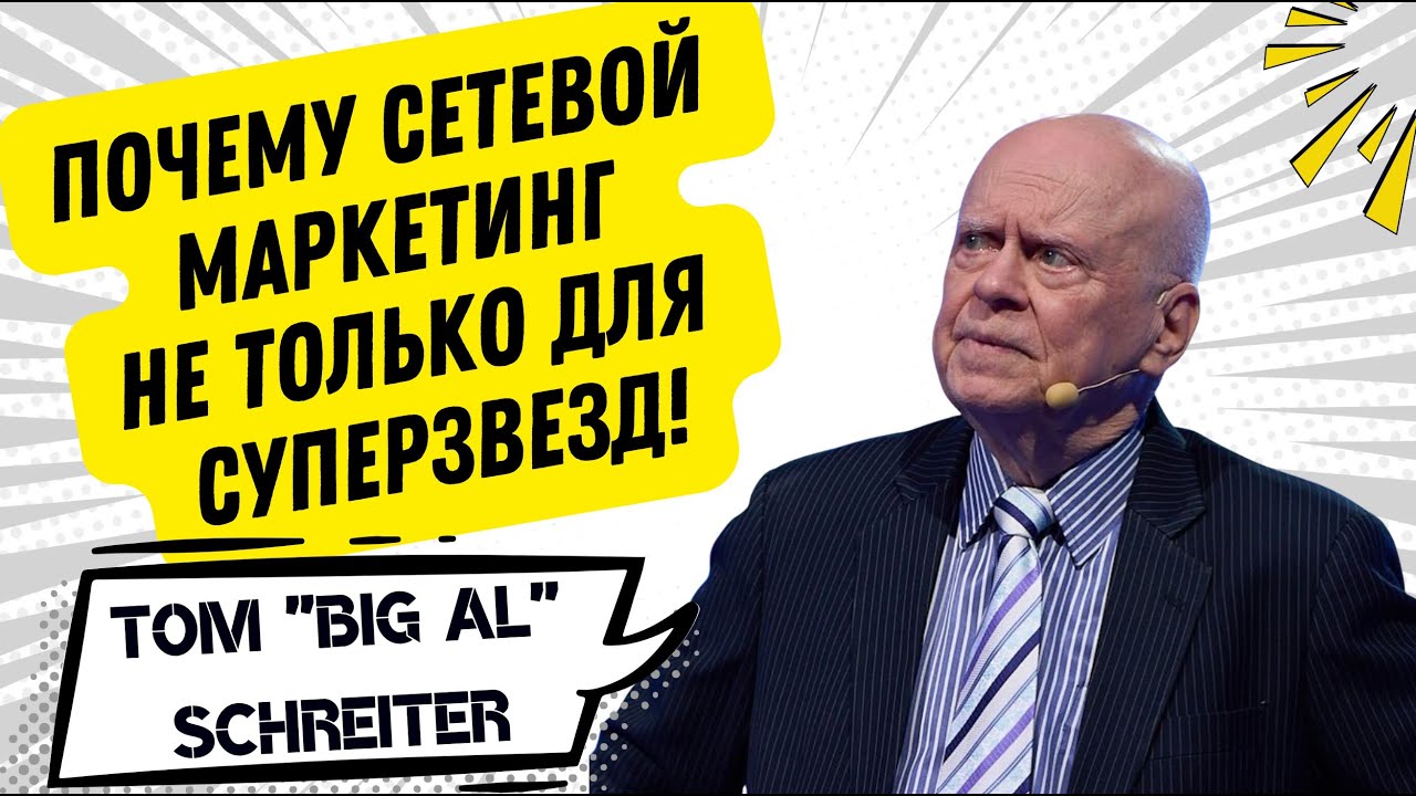 Tom "Big Al" Schreiter - Почему сетевой маркетинг не только для ...