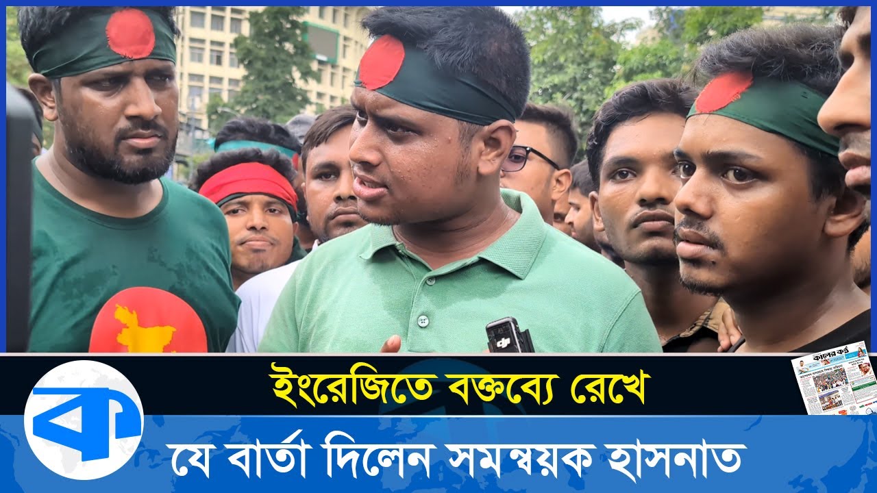 ইংরেজিতে বক্তব্যে রেখে যে বার্তা দিলেন সমন্বয়ক হাসনাত আবদুল্লাহ ...