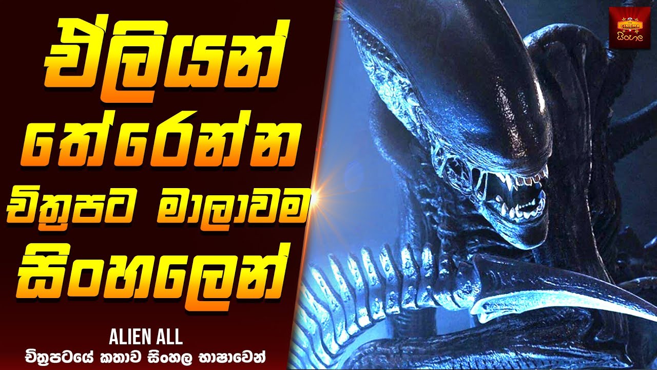 "ඒලියන්" චිත්‍රපට මාලාවම සිංහලෙන් - Movie Explained Sinhala | Home ...