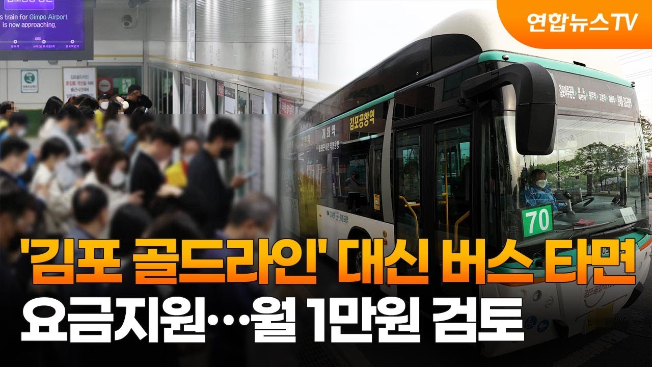 김포 골드라인 대신 버스타면 요금지원…월 1만원 검토 연합뉴스tv Yonhapnewstv Youtube